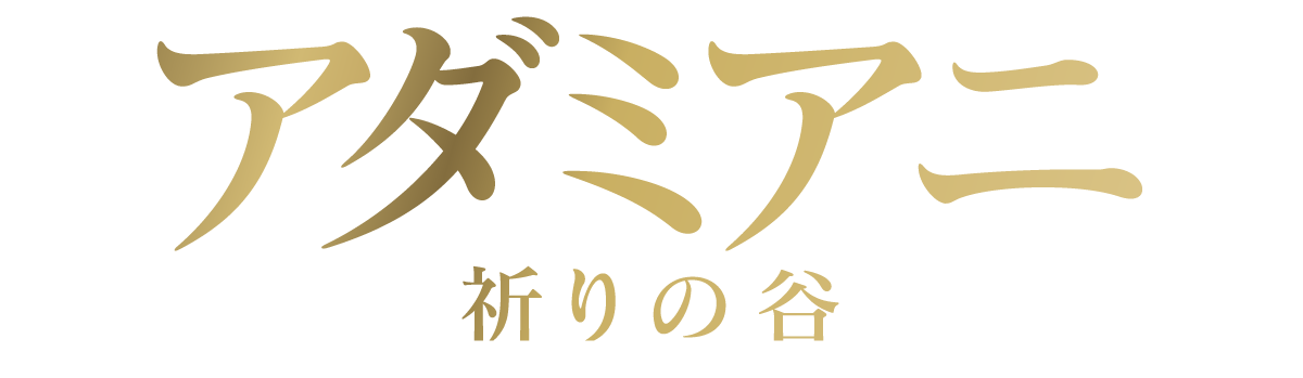 ADAMIANI | 祈りの谷